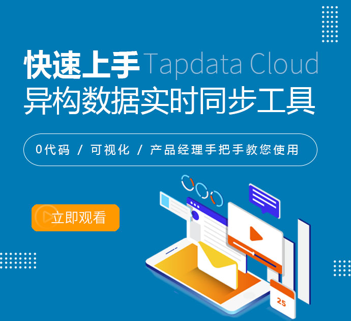 Tapdata 资源中心