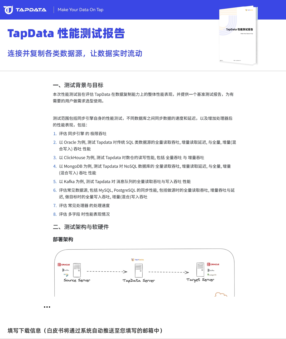 下载 TapData性能测试报告