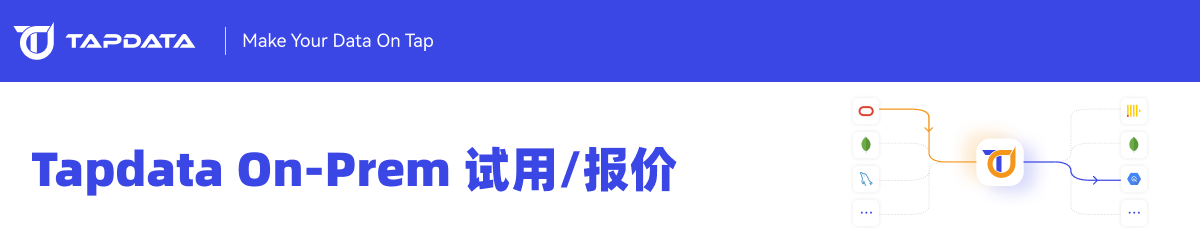 Tapdata On-Prem 报价/试用